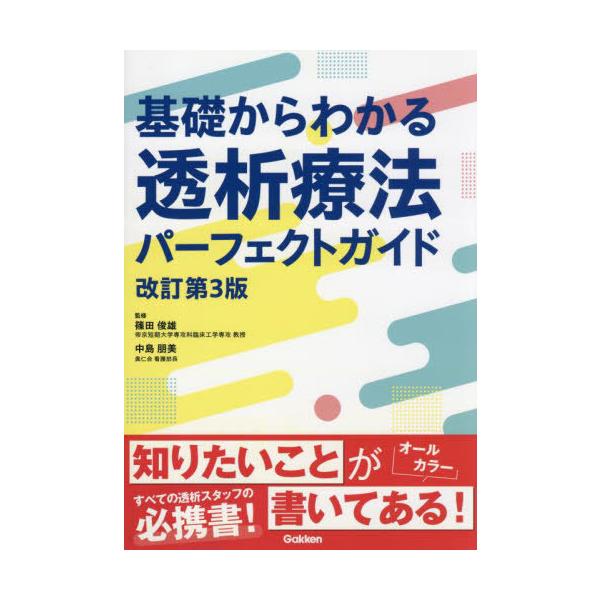 【発売日：2024年06月12日】篠田俊雄/監修 中島朋美/監修/基礎からわかる透析療法パーフェクトガイド、メディア：BOOK、発売日：2024/06、重量：500g、商品コード：NEOBK-2987361、JANコード/ISBNコード：9...