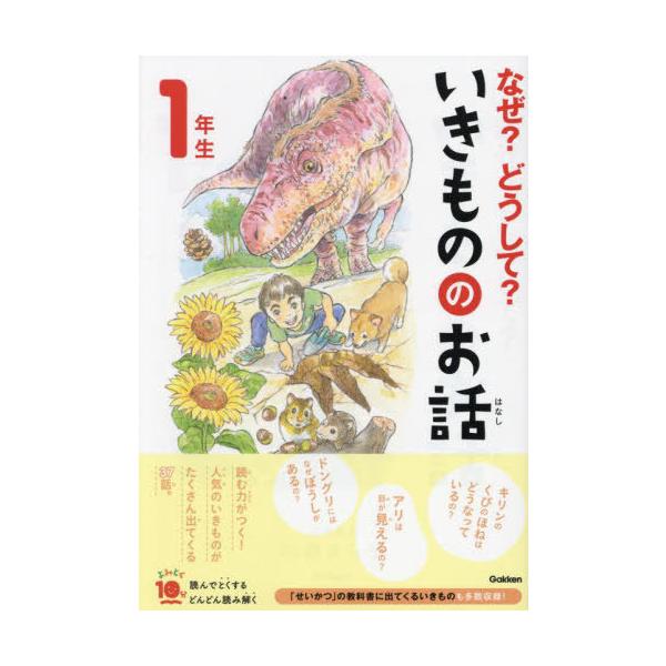 【発売日：2024年06月13日】杉野さち子/総合監修/なぜ?どうして?いきもののお話 1年生 (よみとく10分)、メディア：BOOK、発売日：2024/06、重量：340g、商品コード：NEOBK-2987374、JANコード/ISBNコ...
