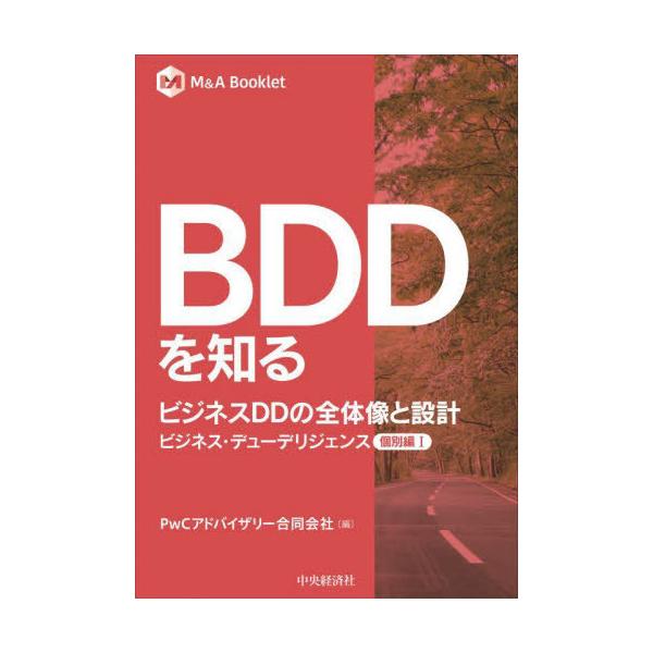 【発売日：2024年06月12日】PwCアドバイザリー合同会社/編/BDDを知る ビジネスDDの全体像と設計 ビジネス・デューデリジェンス個別編1 (M&amp;A)、メディア：BOOK、発売日：2024/06、重量：500g、商品コード：...