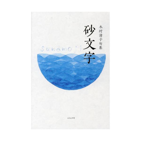 【発売日：2024年06月28日】木村清子/著/砂文字 木村清子句集、メディア：BOOK、発売日：2024/06、重量：340g、商品コード：NEOBK-2987391、JANコード/ISBNコード：9784781416519