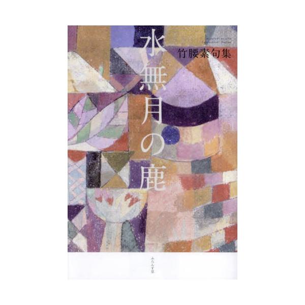 【発売日：2024年06月28日】竹腰素/著/水無月の鹿 竹腰素句集、メディア：BOOK、発売日：2024/06、重量：340g、商品コード：NEOBK-2987394、JANコード/ISBNコード：9784781416502
