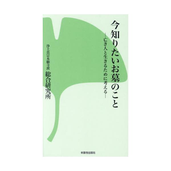【発売日：2024年06月28日】浄土真宗本願寺派総合研究所/編集/今知りたいお墓のこと 亡き人と生きるために考える、メディア：BOOK、発売日：2024/06、重量：470g、商品コード：NEOBK-2987399、JANコード/ISBN...
