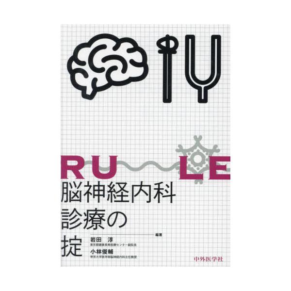 【発売日：2024年06月06日】岩田淳/編著 小林俊輔/編著/脳神経内科診療の掟、メディア：BOOK、発売日：2024/06、重量：570g、商品コード：NEOBK-2987403、JANコード/ISBNコード：9784498428126