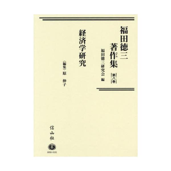 【発売日：2024年05月28日】福田徳三/〔著〕 福田徳三研究会/編/福田徳三著作集 8、メディア：BOOK、発売日：2024/05、重量：450g、商品コード：NEOBK-2987405、JANコード/ISBNコード：978479728...