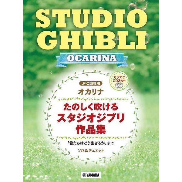 【発売日：2024年05月28日】ヤマハミュージックメディア/オカリナたのしく吹けるスタジオジブリ作品、メディア：BOOK、発売日：2024/05、重量：690g、商品コード：NEOBK-2987421、JANコード/ISBNコード：978...