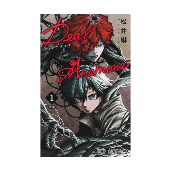 【発売日：2024年07月04日】松井琳/著/Dear Anemone 1 (ジャンプコミックス)、メディア：BOOK、発売日：2024/07、重量：145g、商品コード：NEOBK-2987495、JANコード/ISBNコード：97840...
