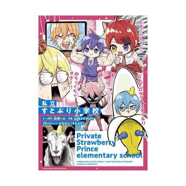 【発売日：2024年07月19日】秋野ハロ/ネーム原作 山内コウタロウ/作画 ななもり。/企画プロデュース/私立すとぷり小学校 1 (てんとう虫コミックス スペシャル)、メディア：BOOK、発売日：2024/07、重量：161g、商品コード...