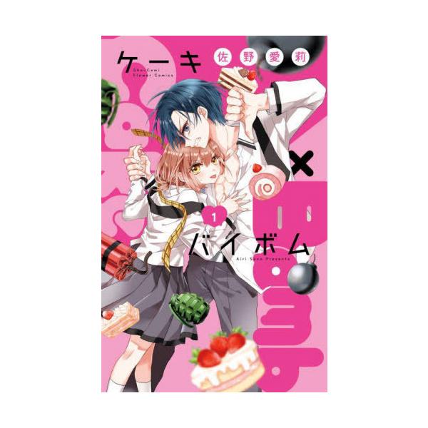 【発売日：2024年07月25日】佐野愛莉/著/Cake×Bomb 1 (フラワーコミックス)、メディア：BOOK、発売日：2024/07、重量：145g、商品コード：NEOBK-2987625、JANコード/ISBNコード：9784098...