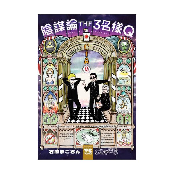 【発売日：2024年07月24日】石原まこちん/著/陰謀論THE3名様Q 〜CIAの日常〜 2 (ヤングチャンピオン・コミックス)、メディア：BOOK、発売日：2024/07、重量：190g、商品コード：NEOBK-2987953、JANコ...