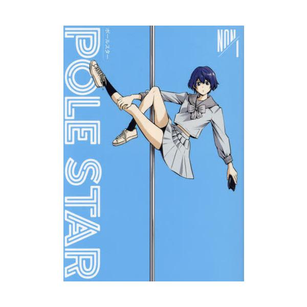 【発売日：2024年07月23日】NON/著/POLE STAR 1 (モーニングKC)、メディア：BOOK、発売日：2024/07、重量：190g、商品コード：NEOBK-2988131、JANコード/ISBNコード：9784065363317