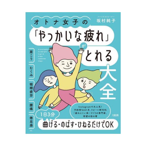 【発売日：2024年06月13日】坂村純子/著/オトナ女子の「やっかいな疲れ」がとれる大全 肩こり・むくみ・眼精疲労・腰痛・倦怠感etc.、メディア：BOOK、発売日：2024/06、重量：340g、商品コード：NEOBK-2988229、...