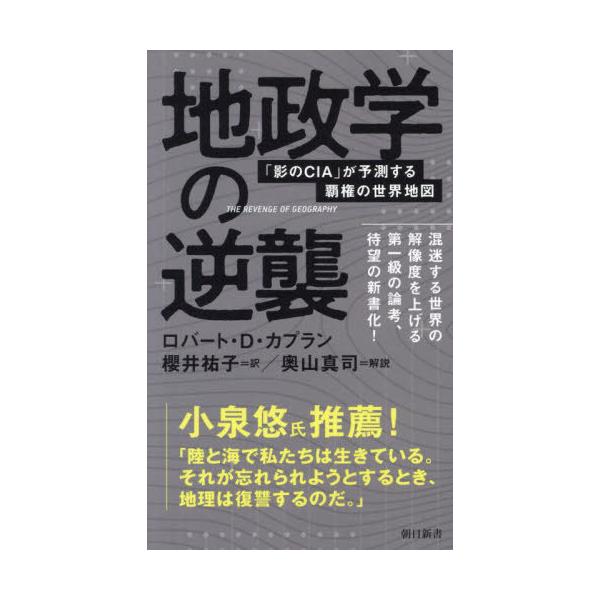 【発売日：2024年06月13日】ロバート・D.カプラン/著 櫻井祐子/訳/地政学の逆襲 「影のCIA」が予測する覇権の世界地図 / 原タイトル:THE REVENGE OF GEOGRAPHY (朝日新書)、メディア：BOOK、発売日：2...