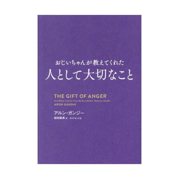 【発売日：2024年06月12日】アルン・ガンジー/著 桜田直美/訳/おじいちゃんが教えてくれた人として大切なこと / 原タイトル:THE GIFT OF ANGER、メディア：BOOK、発売日：2024/06、重量：340g、商品コード：...