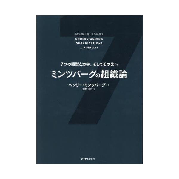 【発売日：2024年06月12日】ヘンリー・ミンツバーグ/著 池村千秋/訳/ミンツバーグの組織論 7つの類型と力学、そしてその先へ / 原タイトル:Understanding Organizations...Finally!、メディア：BO...