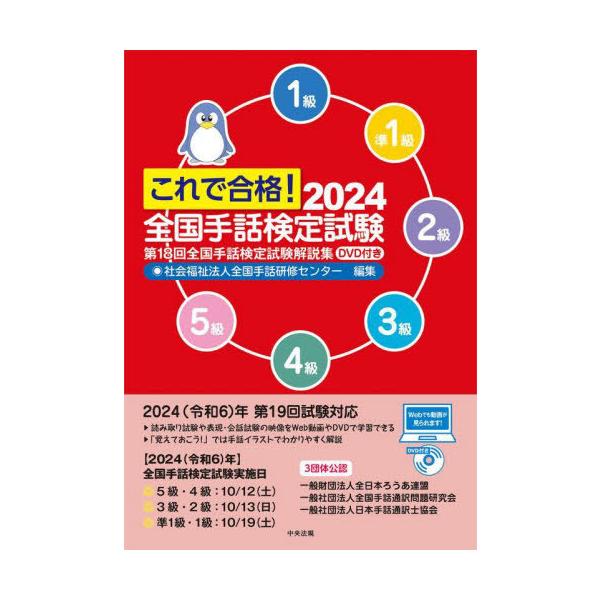【発売日：2024年06月14日】全国手話研修センター/編集/これで合格!全国手話検定試験 5級 4級 3級 2級 準1級 1級 2024、メディア：BOOK、発売日：2024/06、重量：489g、商品コード：NEOBK-2988306、...