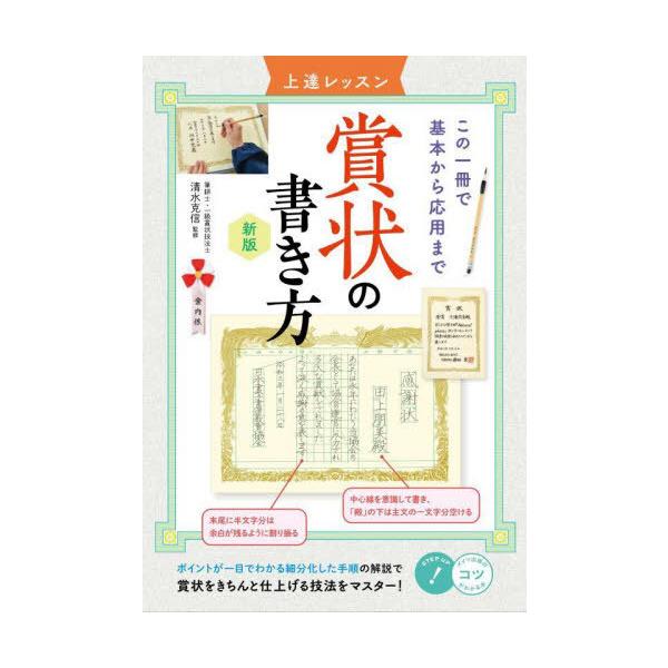 【発売日：2024年06月14日】清水克信/監修/賞状の書き方 上達レッスン この一冊で基本から応用まで (コツがわかる本)、メディア：BOOK、発売日：2024/06、重量：414g、商品コード：NEOBK-2988314、JANコード/...