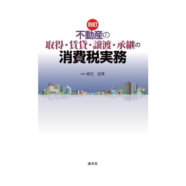 【発売日：2024年06月14日】熊王征秀/著/不動産の取得・賃貸・譲渡・承継の消費税実務、メディア：BOOK、発売日：2024/06、重量：500g、商品コード：NEOBK-2988324、JANコード/ISBNコード：978443371...