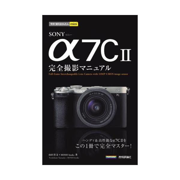 【発売日：2024年06月15日】山田芳文/著 MOSHbooks/著/SONY α7C2完全撮影マニュアル (今すぐ使えるかんたんmini)、メディア：BOOK、発売日：2024/06、重量：235g、商品コード：NEOBK-298834...