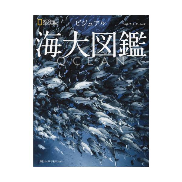 【発売日：2024年06月13日】シルビア・A.アール/著 竹花秀春/訳 倉田真木/訳/ビジュアル海大図鑑 / 原タイトル:OCEAN (NATIONAL)、メディア：BOOK、発売日：2024/06、重量：500g、商品コード：NEOBK...