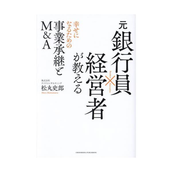 【発売日：2024年06月14日】松丸史郎/著/元銀行員×経営者が教える幸せになるための事業承継とM&amp;A、メディア：BOOK、発売日：2024/06、重量：500g、商品コード：NEOBK-2988352、JANコード/ISBNコー...