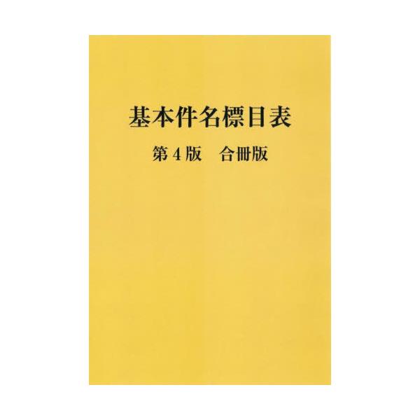 【発売日：2024年04月28日】日本図書館協会件名標目委員会/編/基本件名標目表 合冊版、メディア：BOOK、発売日：2024/04、重量：470g、商品コード：NEOBK-2988360、JANコード/ISBNコード：978482042...