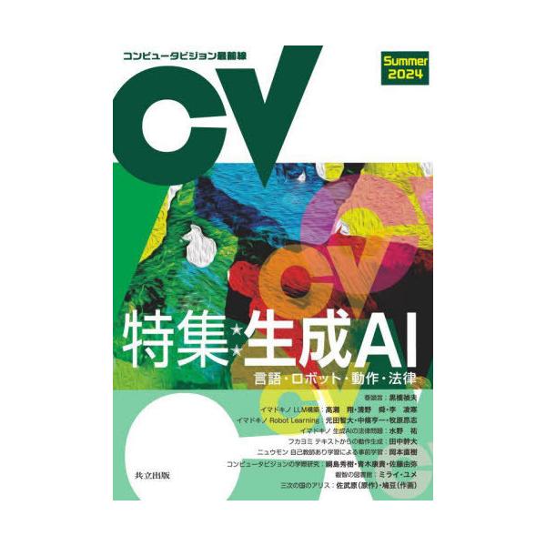 【発売日：2024年06月07日】井尻善久/〔ほか〕編/コンピュータビジョン最前線 2024夏、メディア：BOOK、発売日：2024/06、重量：500g、商品コード：NEOBK-2988362、JANコード/ISBNコード：9784320...