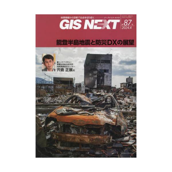 【発売日：2024年04月28日】ネクストパブリ/GIS NEXT 87、メディア：BOOK、発売日：2024/04、重量：450g、商品コード：NEOBK-2988367、JANコード/ISBNコード：9784903898704