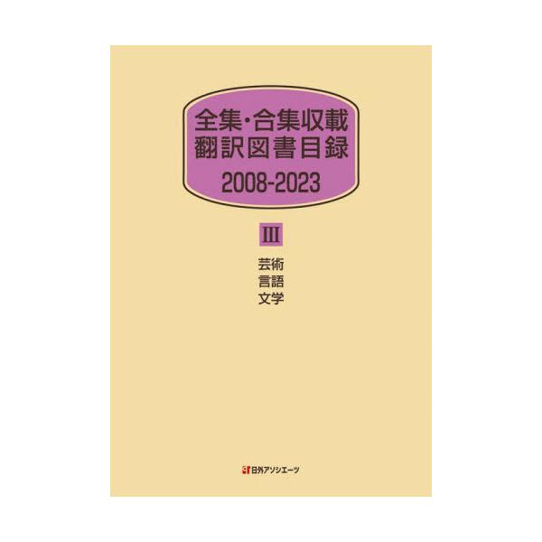 【発売日：2024年06月28日】日外アソシエーツ株式会社/編集/全集・合集収載翻訳図書目録 2008-2023-3、メディア：BOOK、発売日：2024/06、重量：2000g、商品コード：NEOBK-2988371、JANコード/ISB...