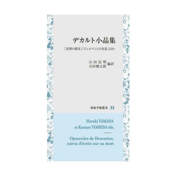 【発売日：2024年06月28日】デカルト/〔著〕 山田弘明/編訳 吉田健太郎/編訳/デカルト小品集 「真理の探求」「ビュルマンとの対話」ほか / 原タイトル:La recherche de la verite par la lumiere...