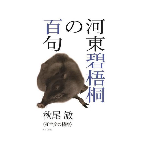 【発売日：2024年06月28日】秋尾敏/著/河東碧梧桐の百句 〈写生文〉の精神、メディア：BOOK、発売日：2024/06、重量：340g、商品コード：NEOBK-2988381、JANコード/ISBNコード：9784781416588