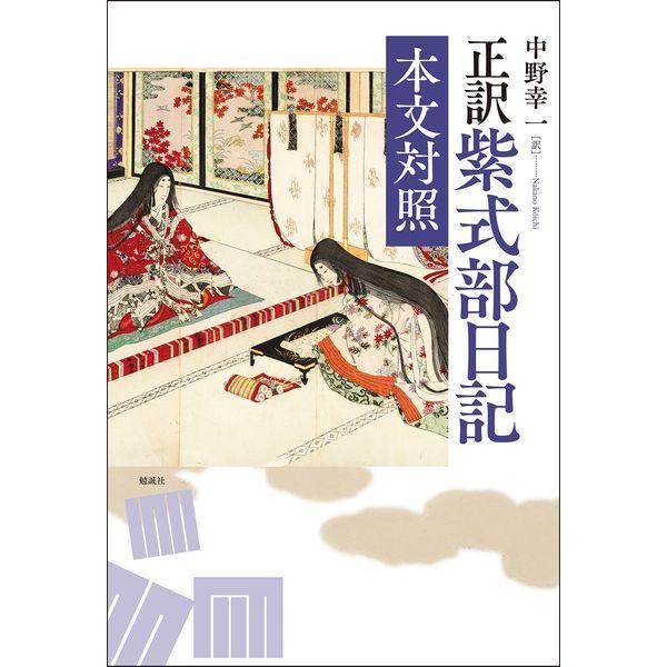 【発売日：2024年05月28日】紫式部/作 中野幸一/訳/新装版 正訳 紫式部日記 本文対照、メディア：BOOK、発売日：2024/05、重量：450g、商品コード：NEOBK-2988385、JANコード/ISBNコード：9784585...