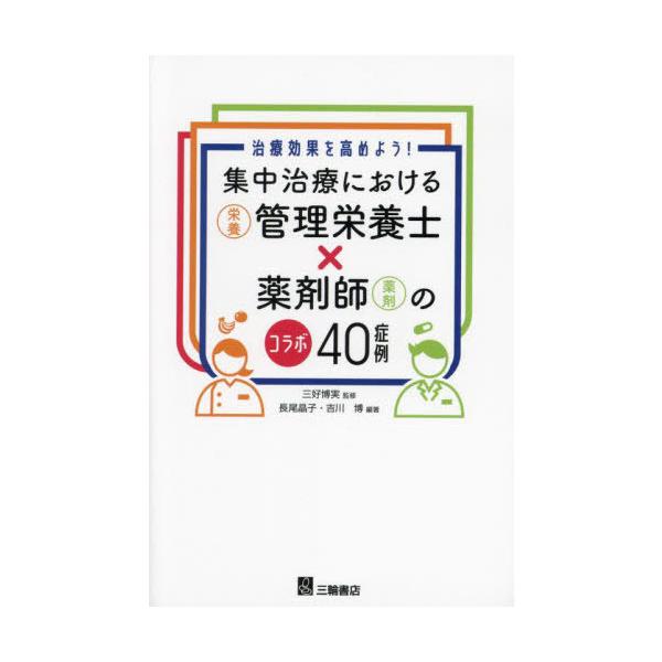 【発売日：2024年06月15日】三好博実/監修 長尾晶子/編著 吉川博/編著/集中治療における〈栄養〉管理栄養士×薬剤師〈薬剤〉のコラボ40症例 治療効果を高めよう!、メディア：BOOK、発売日：2024/06、重量：241g、商品コード...