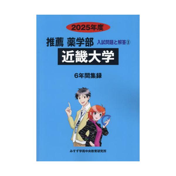 【発売日：2024年05月28日】みすず学苑中央教育研/近畿大学 (’25 推薦薬学部入試問題と解答 3)、メディア：BOOK、発売日：2024/05、重量：450g、商品コード：NEOBK-2988431、JANコード/ISBNコード：9...