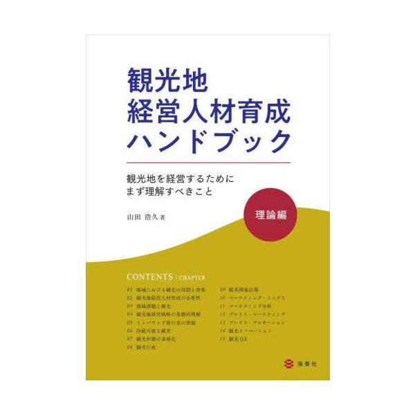 【発売日：2024年05月28日】山田浩久/著/観光地経営人材育成ハンドブック 理論編、メディア：BOOK、発売日：2024/05、重量：500g、商品コード：NEOBK-2988439、JANコード/ISBNコード：9784860994273