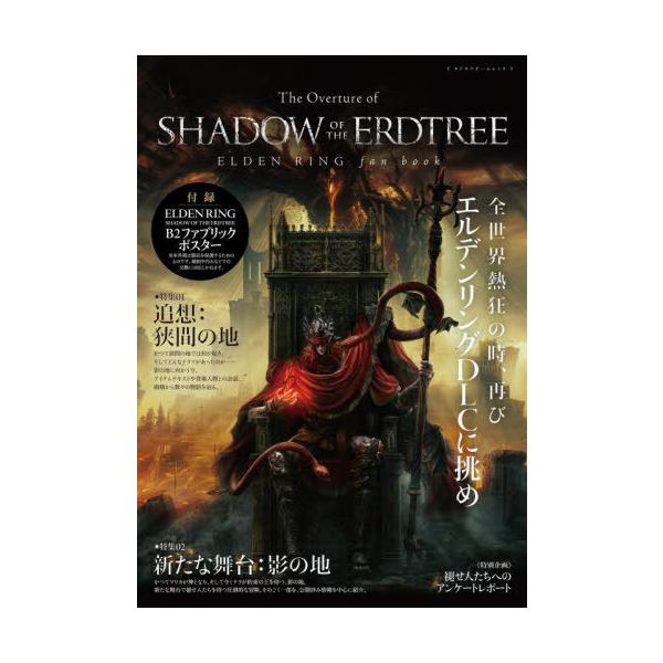 【発売日：2024年06月15日】KADOKAWA/The Overture of SHADOW OF THE ERDTREE ELDEN RING fan book (カドカワゲームムック)、メディア：BOOK、発売日：2024/06、重...