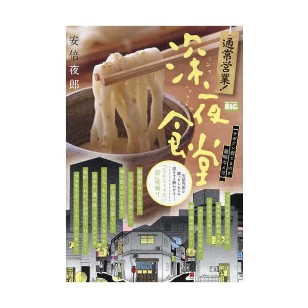【発売日：2024年06月14日】安倍夜郎/通常営業!深夜食堂 サボテン育てるのが趣 (My First BIG)、メディア：BOOK、発売日：2024/06、重量：390g、商品コード：NEOBK-2988569、JANコード/ISBNコ...