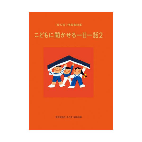【発売日：2024年06月28日】福音館書店「母の友」編集部/編/こどもに聞かせる一日一話 「母の友」特選童話集 2、メディア：BOOK、発売日：2024/06、重量：340g、商品コード：NEOBK-2988676、JANコード/ISBN...