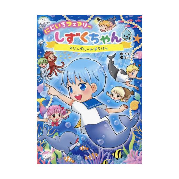 【発売日：2024年06月15日】ぎぼりつこ/絵 友永コリエ/作/にじいろフェアリーしずくちゃん 9、メディア：BOOK、発売日：2024/06、重量：340g、商品コード：NEOBK-2988679、JANコード/ISBNコード：9784...