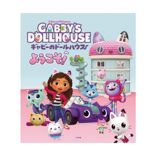 【発売日：2024年06月12日】NBCユニバーサル・エンターテイメントジャパン合同会社/監修 桑原美保/訳/ギャビーのドールハウスへようこそ!、メディア：BOOK、発売日：2024/06、重量：340g、商品コード：NEOBK-29886...