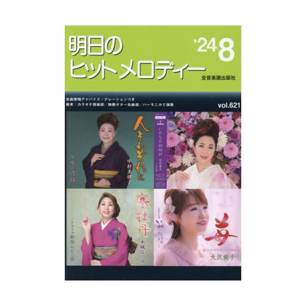 【発売日：2024年06月28日】全音楽譜出版社/明日のヒットメロディー ’24-8、メディア：BOOK、発売日：2024/06、重量：340g、商品コード：NEOBK-2988690、JANコード/ISBNコード：9784117686326