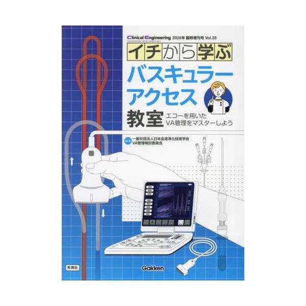 【発売日：2024年06月13日】日本血液浄化技術学会VA管理検討委員会/編集/イチから学ぶバスキュラーアクセス教室 エコーを用いたVA管理をマスターしよう、メディア：BOOK、発売日：2024/06、重量：500g、商品コード：NEOBK...