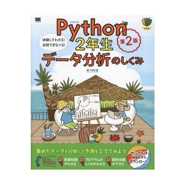 【発売日：2024年06月14日】森巧尚/著/Python2年生データ分析のしくみ 体験してわかる!会話でまなべる! (2年生)、メディア：BOOK、発売日：2024/06、重量：340g、商品コード：NEOBK-2988718、JANコー...