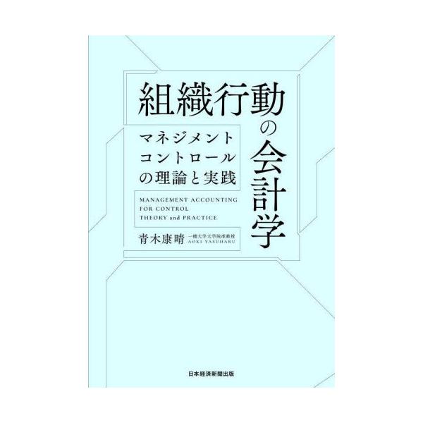 【発売日：2024年06月13日】青木康晴/著/組織行動の会計学 マネジメントコントロールの理論と実践、メディア：BOOK、発売日：2024/06、重量：500g、商品コード：NEOBK-2988721、JANコード/ISBNコード：978...