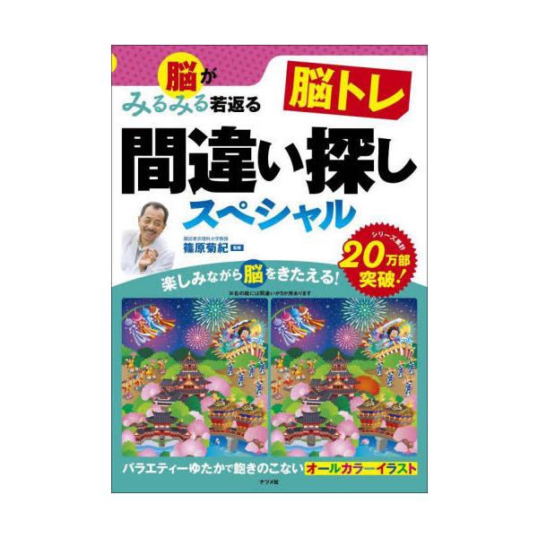 【発売日：2024年06月15日】篠原菊紀/監修/脳がみるみる若返る脳トレ間違い探しスペシャル、メディア：BOOK、発売日：2024/06、重量：340g、商品コード：NEOBK-2988766、JANコード/ISBNコード：9784816...