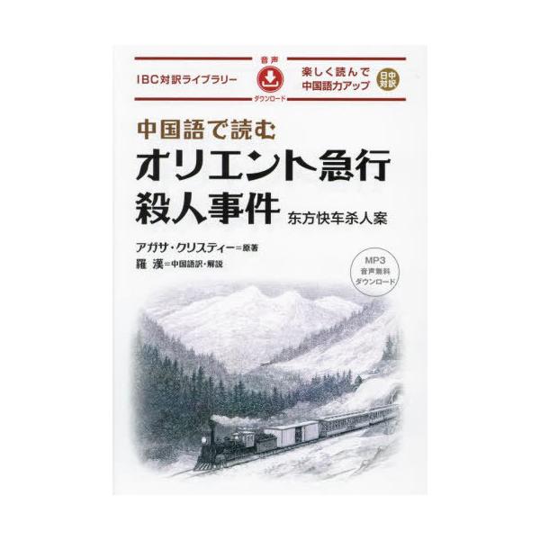 【発売日：2024年06月15日】アガサ・クリスティー/原著 羅漢/中国語訳・解説/中国語で読むオリエント急行殺人事件 (IBC対訳ライブラリー)、メディア：BOOK、発売日：2024/06、重量：450g、商品コード：NEOBK-2988...