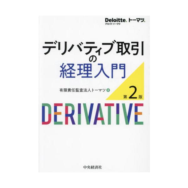 【発売日：2024年06月15日】トーマツ/著/デリバティブ取引の経理入門、メディア：BOOK、発売日：2024/06、重量：444g、商品コード：NEOBK-2988784、JANコード/ISBNコード：9784502498411