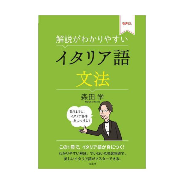 【発売日：2024年06月16日】森田学/著/解説がわかりやすいイタリア語文法、メディア：BOOK、発売日：2024/06、重量：450g、商品コード：NEOBK-2988787、JANコード/ISBNコード：9784560099735