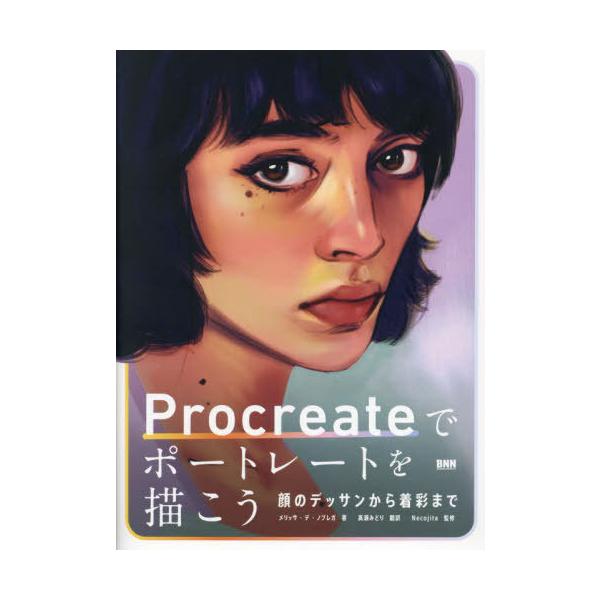 【発売日：2024年06月16日】メリッサ・デ・ノブレガ/著 高瀬みどり/訳 Necojita/監修/Procreateでポートレートを描こう 顔のデッサンから着彩まで / 原タイトル:Portraits with Procreate、メデ...