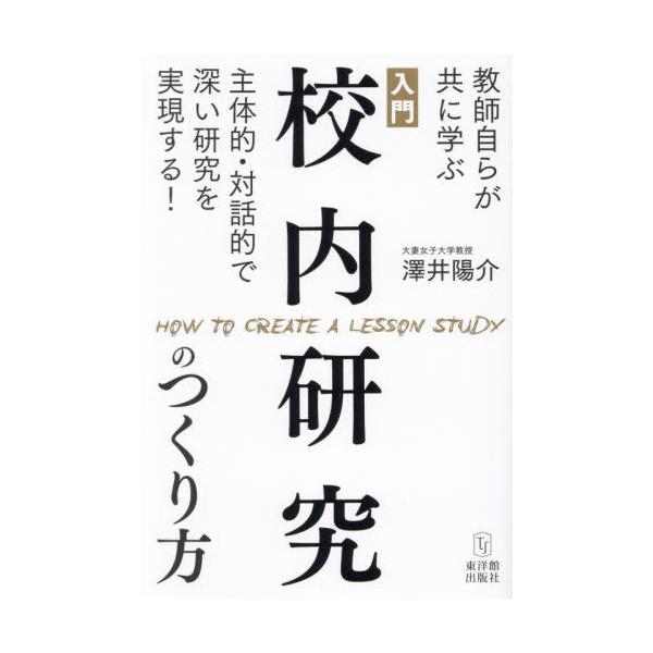 【発売日：2024年06月15日】澤井陽介/著/入門校内研究のつくり方 教師自らが共に学ぶ主体的・対話的で深い研究を実現する!、メディア：BOOK、発売日：2024/06、重量：306g、商品コード：NEOBK-2988790、JANコード...