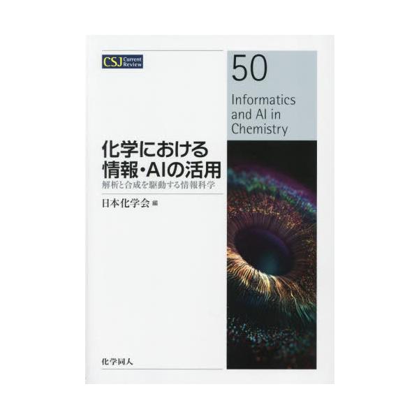【発売日：2024年06月15日】日本化学会/編/化学における情報・AIの活用 解析と合成を駆動する情報科学 (CSJ Current Review 50)、メディア：BOOK、発売日：2024/06、重量：500g、商品コード：NEOBK...